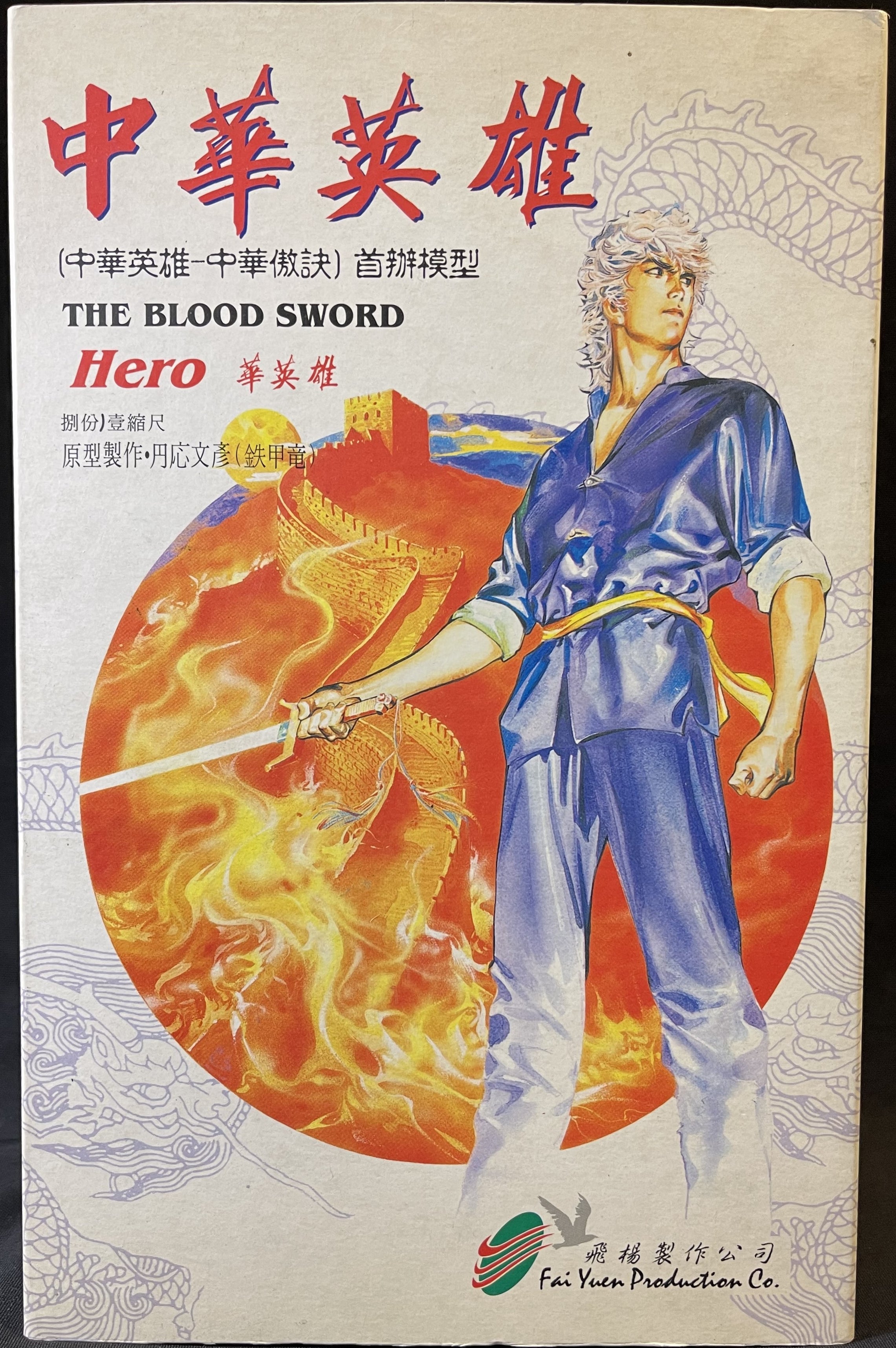 9" HERO 中華英雄 "WAH YING HUNG" THE BLOOD SWORD RESIN FIGURE WITH BASE (F — Legends Toys & Hobbies